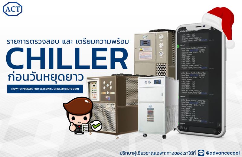 [Advance Cool Technology] เตรียมความพร้อมให้ "ชิลเลอร์" ก่อนวันหยุดยาว อีกเพียงอึดใจเดียว ...