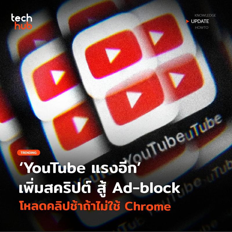 [Techhub] ต้องยอมรับว่า Youtube พยายามอย่างหนักที่จะลงโทษผู้ใช้ที่ใช้ตัวบล็อคโฆษณาหรือ Ad-block ...