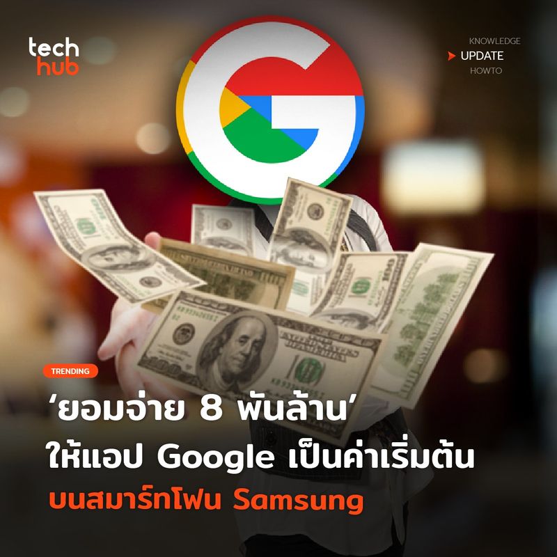 [Techhub] [ทุ่มเงิน] อาจเรียกได้ว่าทุ่มสุดตัว หลัง Google จ่ายหนักให้ทั้ง Apple และล่าสุดมี ...