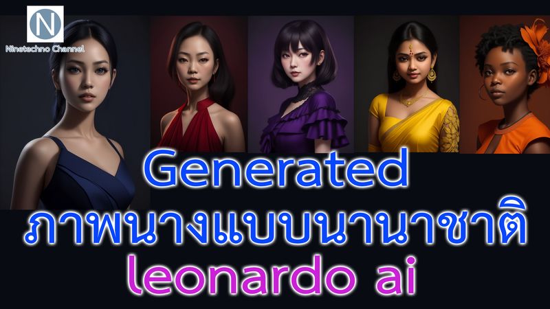 [Ninetechno] Generated ภาพนางแบบนานาชาติด้วย leonardo ai เหตุใดผมจึงทำคลิปสอนการใช้ leonardo ai ...