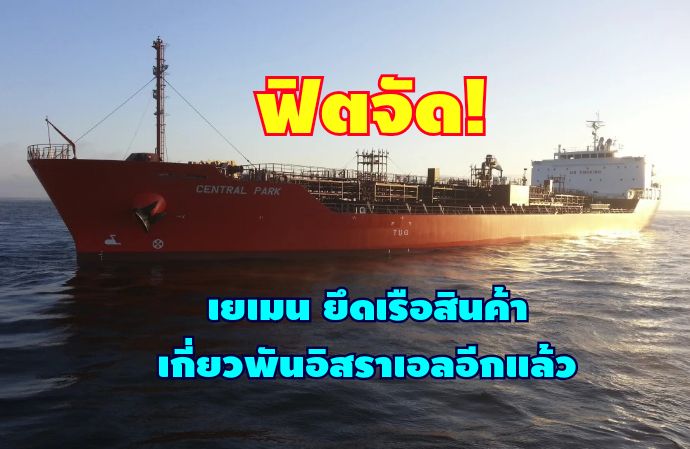 [Explore World] EN228 ฟิตจัด! เยเมน ยึดเรือสินค้าเกี่ยวพันอิสราเอลอีก ...