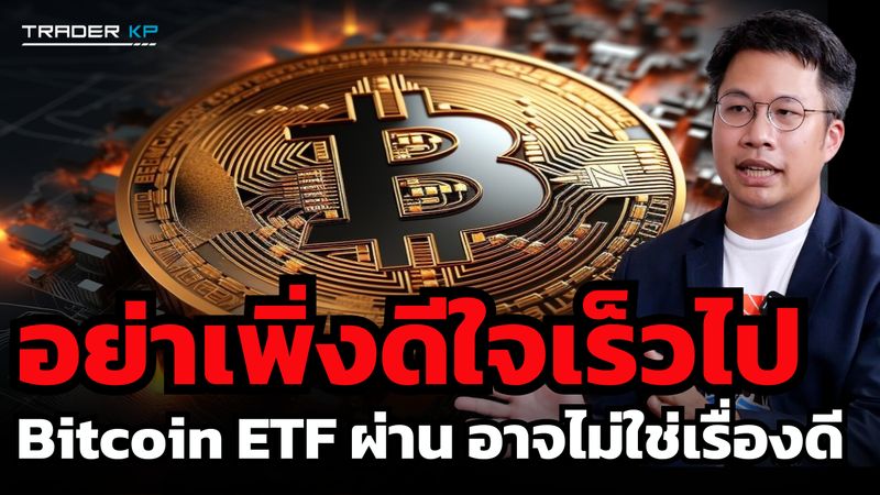 [ทันโลกกับ Trader KP] ราคา Bitcoin ยังมีความเสี่ยง ! และการอนุมัติ Bitcoin ETF อาจเป็นดาบสองคม ...