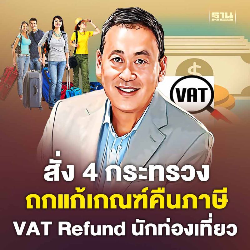 [ฐานเศรษฐกิจ_Thansettakij] นายกฯ สั่ง 4 กระทรวง ถกแก้เกณฑ์คืนภาษี VAT Refund นักท่องเที่ยว สำนัก ...