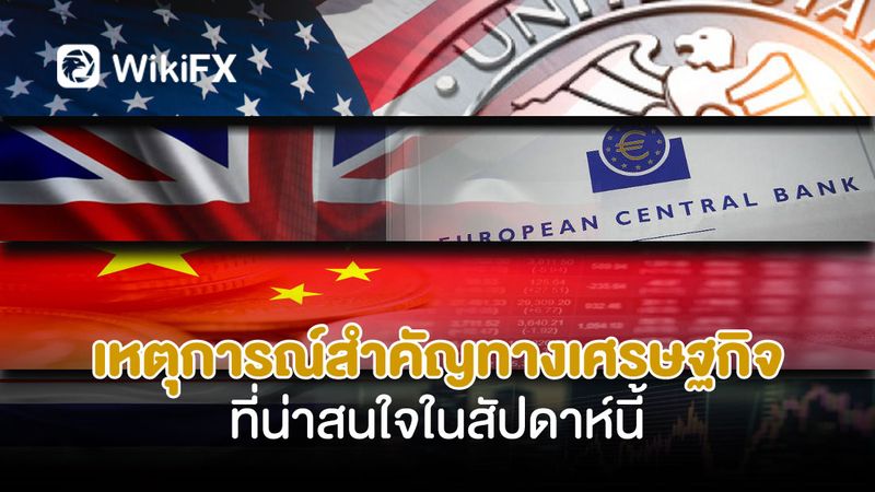 [WikiFX.TH] เหตุการณ์สำคัญทางเศรษฐกิจที่น่าสนใจสัปดาห์นี้ https://www.wikifx.com/th/newsdetail ...