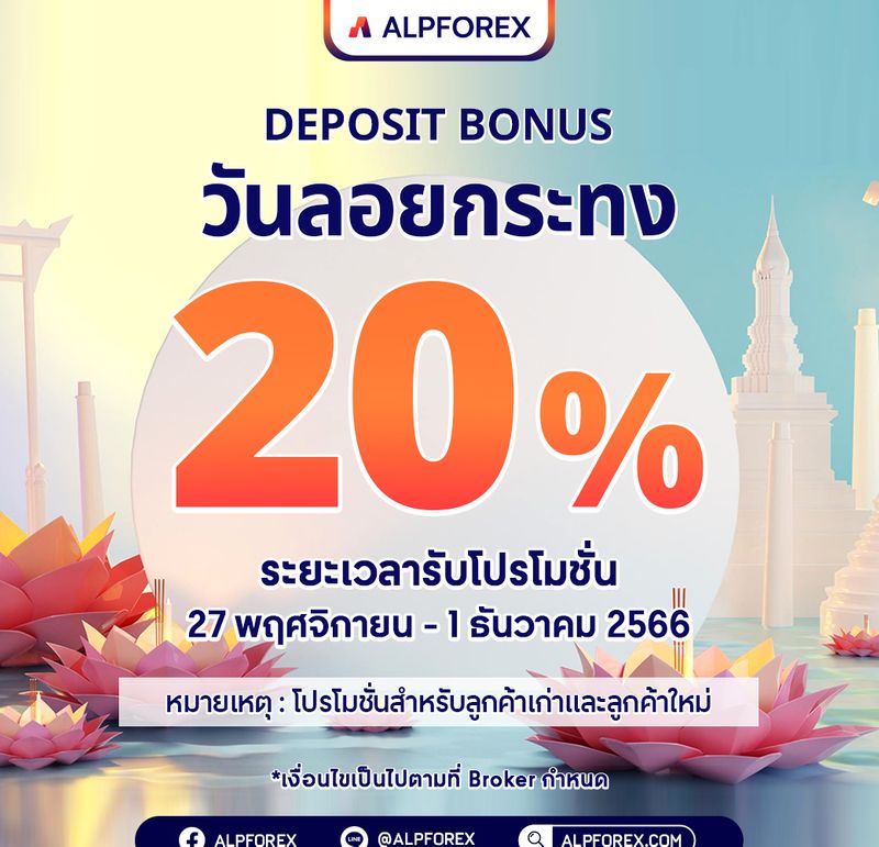 [ALPFOREX] 🎆 ALPFOREX ต้อนรับเทศกาลวันลอยกระทง 🎇 รับฟรี โบนัสเงินฝาก 20% ———————————— ซื้อขายได้ ...