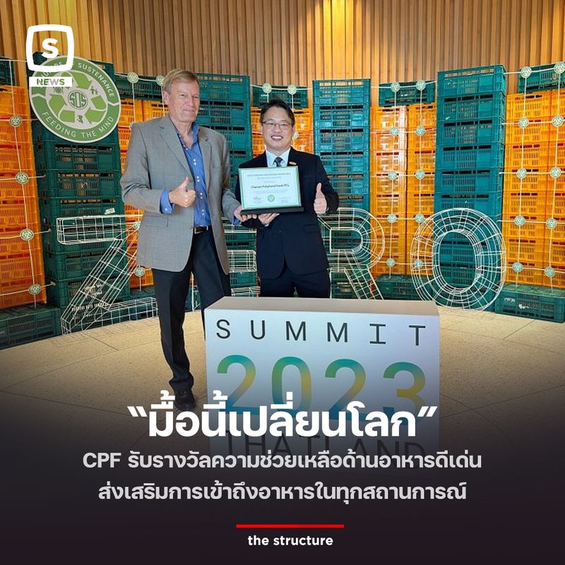 [The Structure] “มื้อนี้เปลี่ยนโลก”CPF รับรางวัลความช่วยเหลือด้านอาหารดีเด่น ส่งเสริมการเข้าถึง ...
