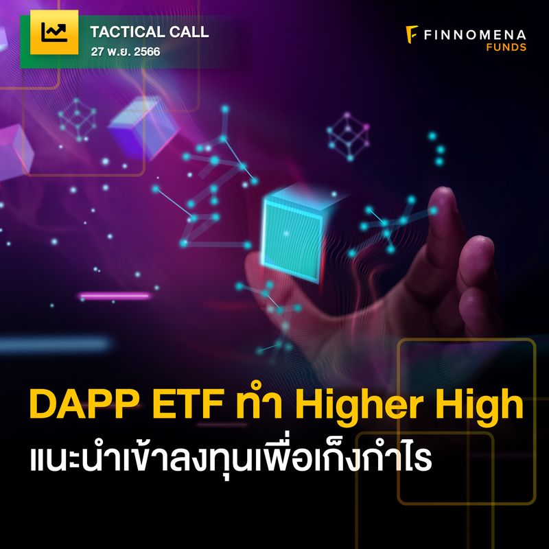 [FINNOMENA] FINNOMENA FUNDS Tactical Call: DAPP ETF ทำ Higher High ยืนยันการกลับตัวเหมาะแก่การ ...