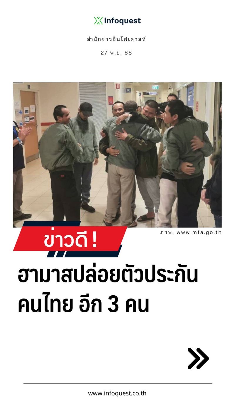 [InfoQuestNews - สำนักข่าวอินโฟเควสท์] ข่าวดี! ฮามาสปล่อยตัวประกันคนไทย อีก 3 คน
