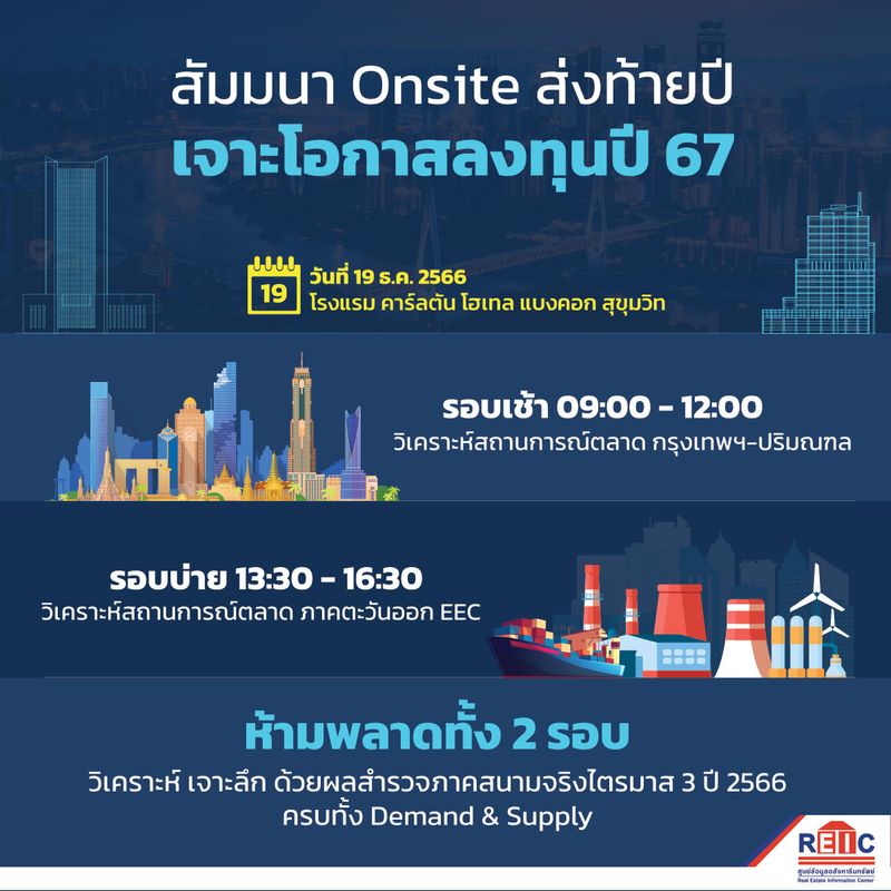 [REIC ชวนคุย] 📌 สัมมนา OnSite ส่งท้ายปี เจาะโอกาสการลงทุน ปี 67 เตรียมพบกับงานสัมมนาเผยแพร่ผล ...