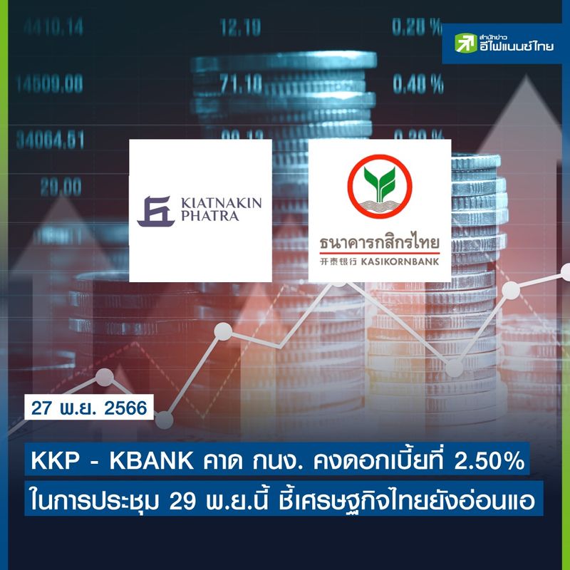 [efinanceThai - สำนักข่าวหุ้น และการลงทุน] KKP - KBANK คาด กนง. คงดอกเบี้ยที่ 2.50% ในการประชุม ...