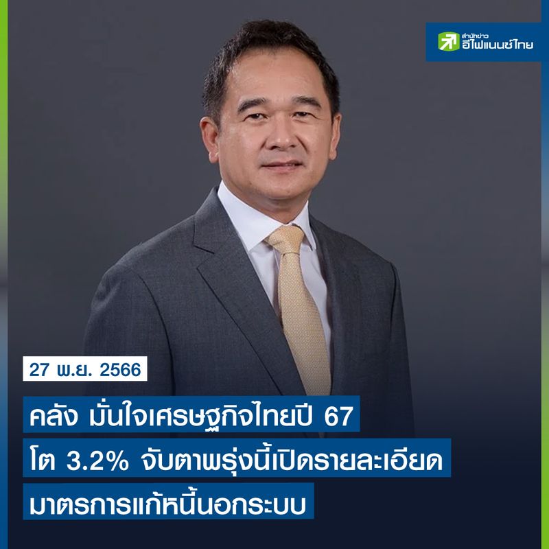 [efinanceThai - สำนักข่าวหุ้น และการลงทุน] คลัง มั่นใจเศรษฐกิจไทยปี 67 โต 3.2% จับตาพรุ่งนี้เปิด ...