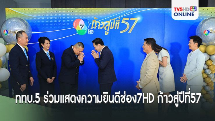 [TV5HD Online] พลเอกนิรันดร ศรีคชา กรรมการผู้อำนวยการใหญ่ สถานีวิทยุโทรทัศน์กองทัพบก พร้อมคณะ ...