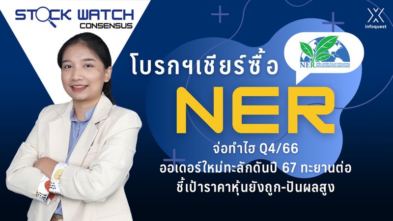 [InfoQuestNews - สำนักข่าวอินโฟเควสท์] 📈 CONSENSUS: NER จ่อทำไฮ Q4/66 ออเดอร์ใหม่ทะลักดันปี 67 ...