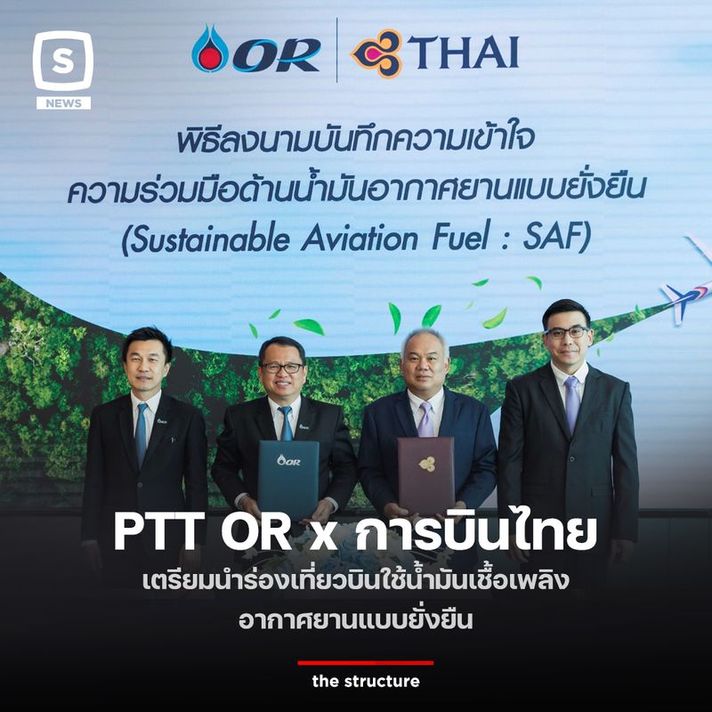 [The Structure] PTT OR x การบินไทย เตรียมนำร่องเที่ยวบินใช้น้ำมัน ...