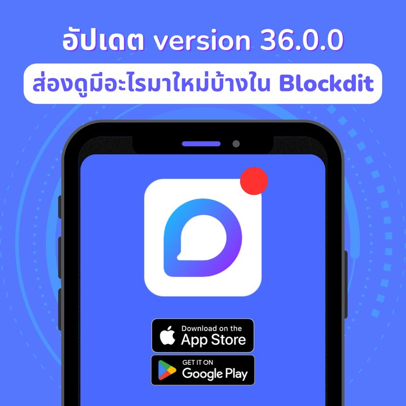 [Blockdit] อัปเดตใหม่ล่าสุด แอปฯ Blockdit Ver.36.0.0 มีฟีเชอร์อะไรมาใหม่บ้าง ชวนอัปเดตเวอร์ชัน ...