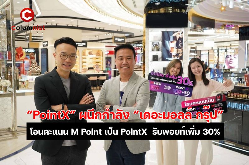[ICOLUMNIST.CO] “PointX” จับมือ “เดอะมอลล์ กรุ๊ป” “PointX” จับมือ “เดอะมอลล์ กรุ๊ป” ยกระดับการ ...