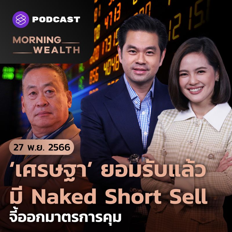 [THE STANDARD] ‘เศรษฐา’ ยอมรับ มี Naked Short Sell จี้ออกมาตรการคุม | Morning Wealth 27 ...