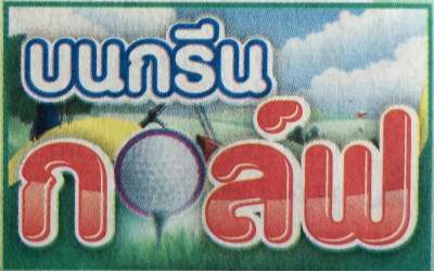 [เนื้อ เหนือ เหนือ Unique Contents] คอลัมน์ ; “บนกรีนกอล์ฟ” หนังสือพิมพ์ไทยนิวส์ วันที่ 27 ...