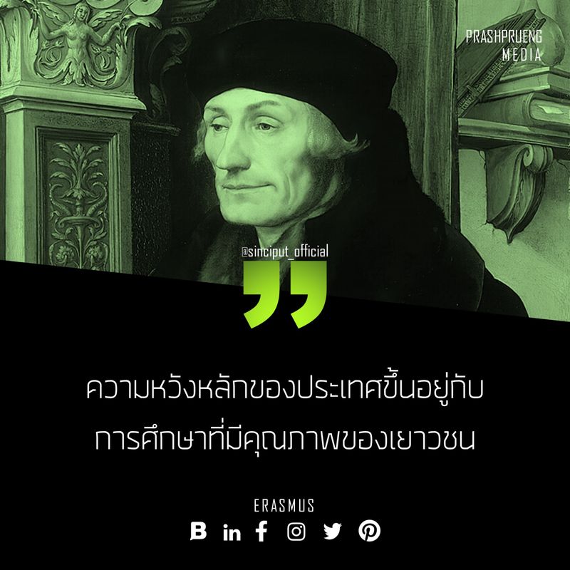 [SINCIPUT] WISDOM | QUOTES Desiderius Erasmus Roterodamus: ความหวังหลัก ...