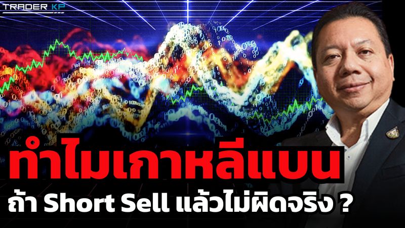 [ทันโลกกับ Trader KP] เจาะความจริง ! Short Sell มีผลดีหรือลบกับตลาด ? ทุบตลาดลง หรือช่วยเพิ่ม ...