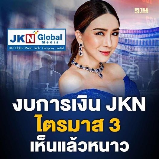 [ฐานเศรษฐกิจ_Thansettakij] ถอดรหัสงบการเงินไตรมาส 3 JKN เห็นแล้วหนาว JKN ส่งงบการเงิน 9 เดือนปี ...