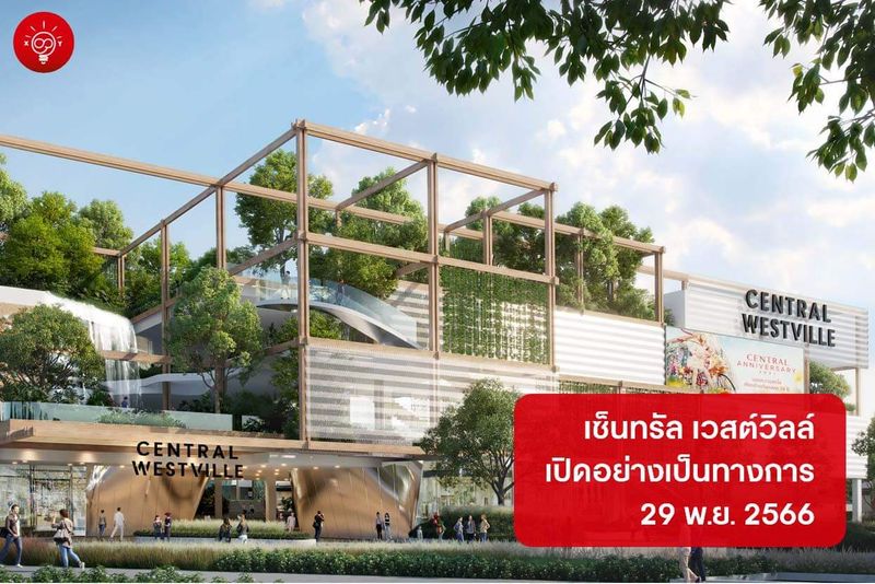 [มนุษย์กลยุทธ์] พรุ่งนี้แล้ว (29 พ.ย. 66) กับการเปิดอย่างเป็นทางการของ Central Westville ...
