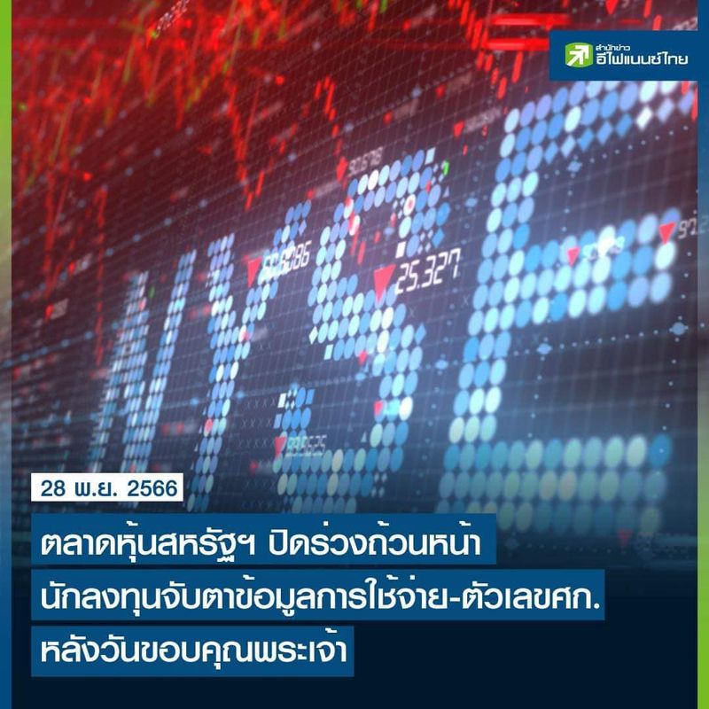 [efinanceThai - สำนักข่าวหุ้น และการลงทุน] ตลาดหุ้นสหรัฐฯ ปิดร่วงถ้วนหน้า นักลงทุนจับตาข้อมูลการ ...