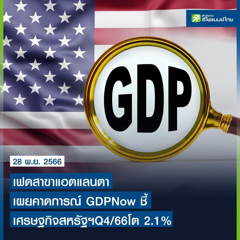 [efinanceThai - สำนักข่าวหุ้น และการลงทุน] เฟดสาขาแอตแลนตา เผยคาดการณ์ GDPNow ชี้ เศรษฐกิจสหรัฐฯ ...