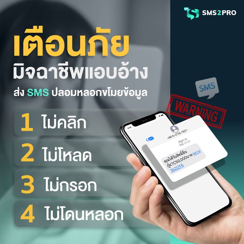 [SMS2PRO] SMS2PRO เตือนภัย ! 4 Actions อันตราย อย่าทำ ถ้าไม่อยากหมดตัว !!! คุณเคยได้รับ SMS ที่ ...