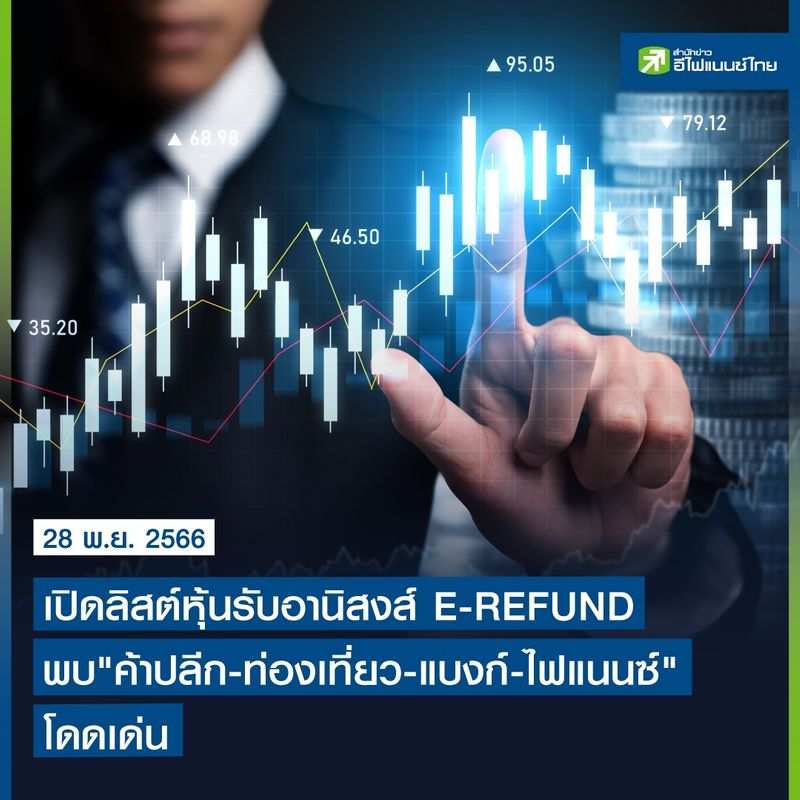 [efinanceThai - สำนักข่าวหุ้น และการลงทุน] เปิดลิสต์หุ้นรับอานิสงส์ E-REFUND พบ"ค้าปลีก-ท่อง ...