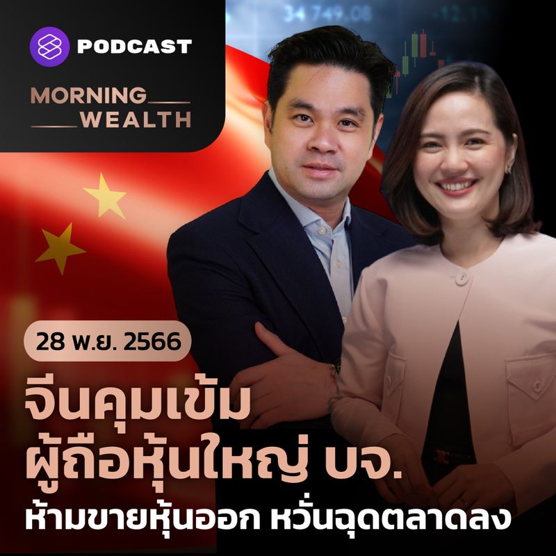 [THE STANDARD] จีนคุมเข้ม ผู้ถือหุ้นใหญ่ บจ. ห้ามขายหุ้นออก หวั่นฉุดตลาดลง | Morning Wealth 28 ...