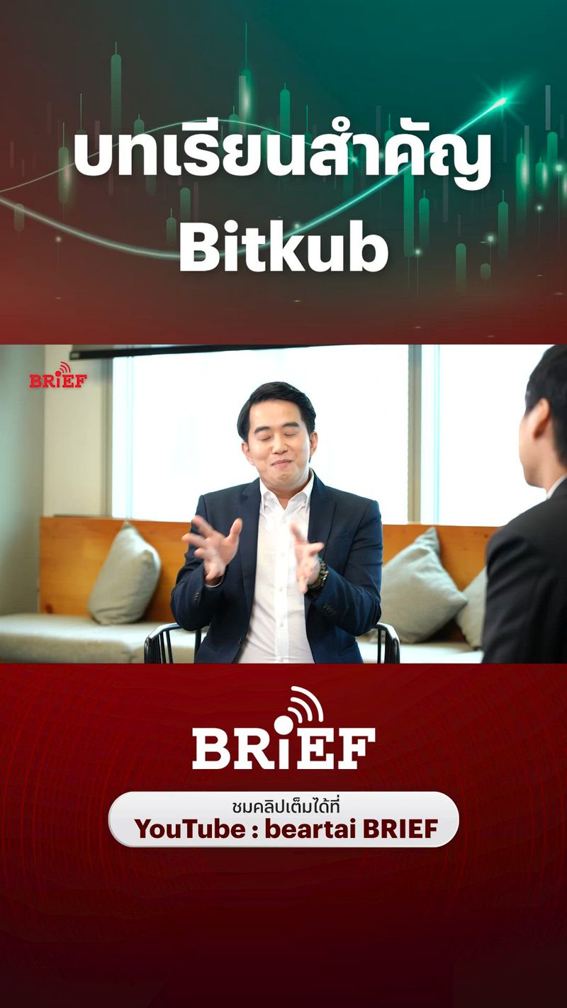 [beartai BRIEF] บทเรียนสำคัญของ Bitkub #bitkub #บิทคับ #บทเรียน #beartaiBRIEF