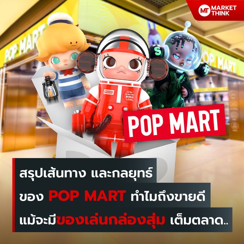 [marketthink] สรุปเส้นทาง และกลยุทธ์ของ Pop Mart ทำไมถึงขายดี แม้จะมี