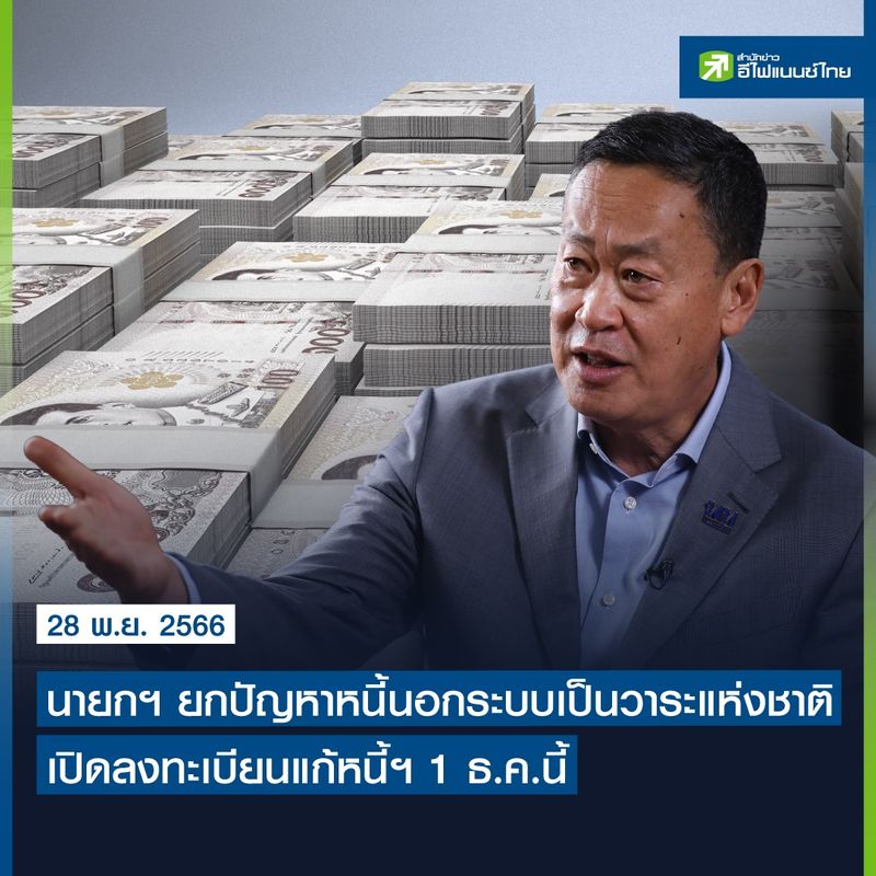 [efinanceThai - สำนักข่าวหุ้น และการลงทุน] นายกฯ ยกปัญหาหนี้นอกระบบเป็นวาระแห่งชาติ เปิด ...