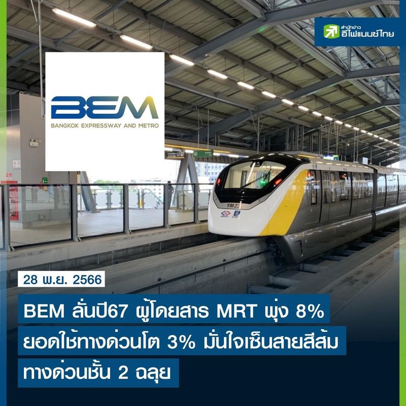 [efinanceThai - สำนักข่าวหุ้น และการลงทุน] BEM ลั่นปี67 ผู้โดยสาร MRT พุ่ง 8% ยอดใช้ทางด่วนโต 3% ...