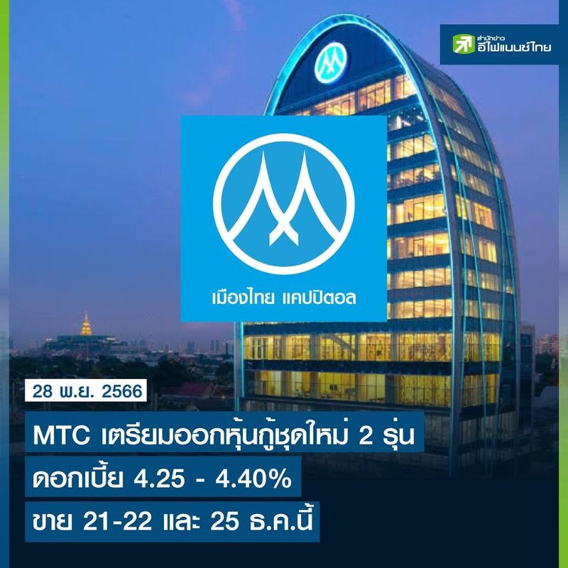 [efinanceThai - สำนักข่าวหุ้น และการลงทุน] MTC เตรียมออกหุ้นกู้ชุดใหม่ ...