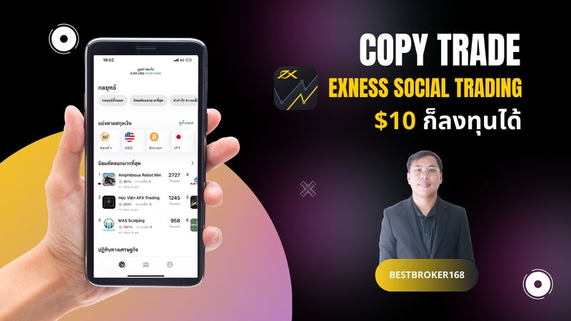 [Bestbroker168] Copy Trade Forex คืออะไร ? Copy trade คือ การทำการซื้อขายสกุลเงินในตลาด Forex ...