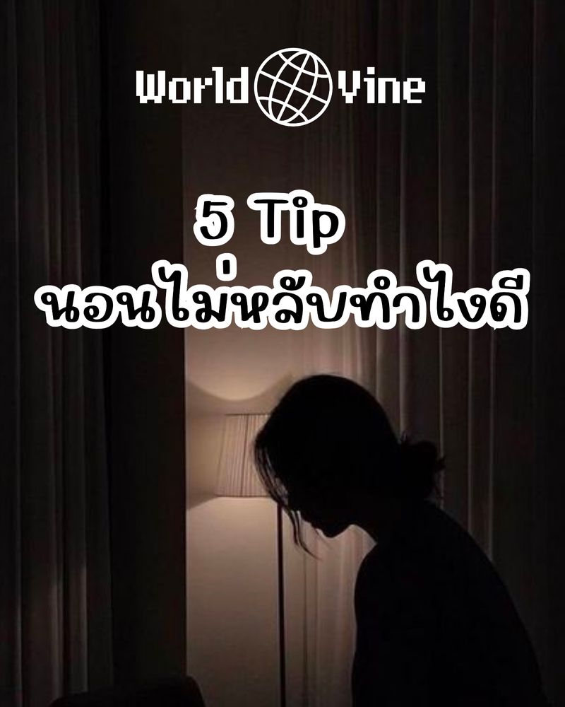 [World🌐Vine] 5 Tip นอนไม่หลับทำไงดี ใครเป็นบ้าง ง่วงนอนแต่นอนไม่หลับ วันนี้มีทริคเล็กๆสำหรับเรา ...