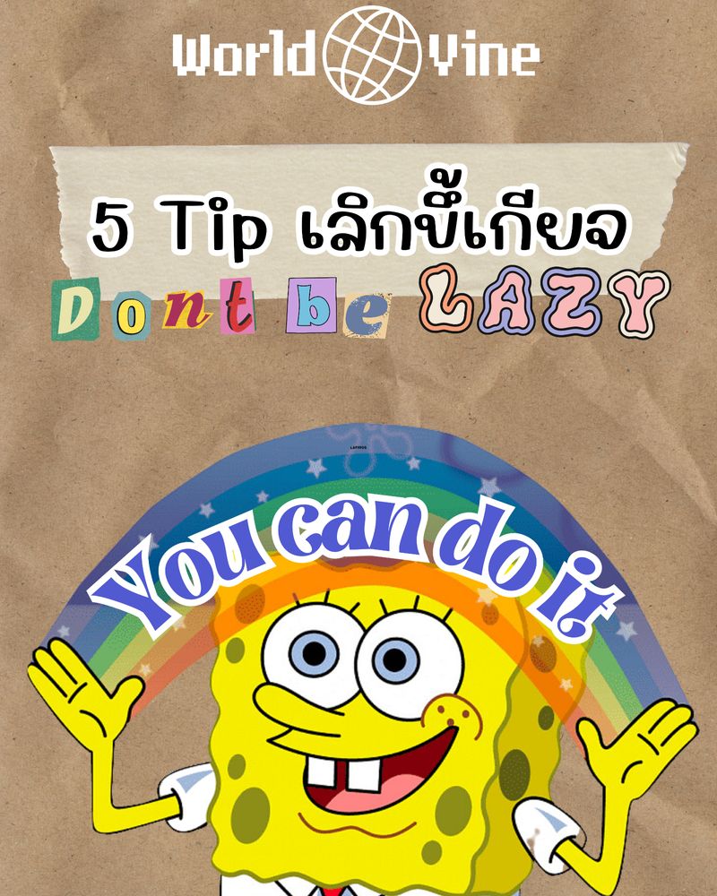 [World🌐Vine] 5 Tip เลิกขึ้เกียจ สวัสดีชาวขี้เกียจทุกคนนน อย่าพึ่งขี้เกียจอ่านไปก่อนนะคะ ขอเวลาแป ...