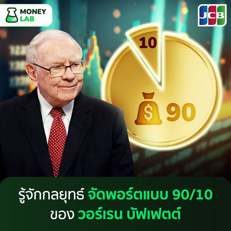 [MONEY LAB] รู้จักกลยุทธ์ จัดพอร์ตแบบ 90/10 ของ วอร์เรน บัฟเฟตต์ ถ้าพูดถึงนักลงทุนชื่อดังระดับ ...