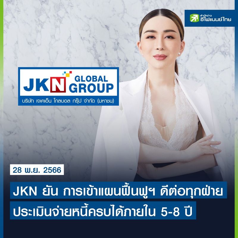 [efinanceThai - สำนักข่าวหุ้น และการลงทุน] JKN ยัน การเข้าแผนฟื้นฟูฯ ดีต่อทุกฝ่าย ประเมินจ่าย ...