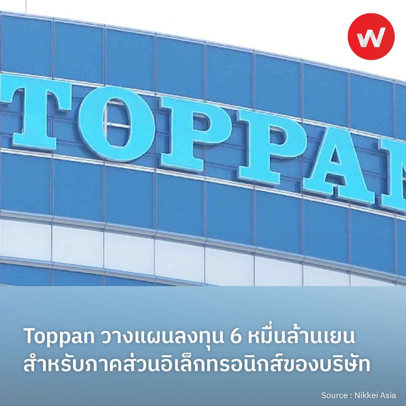 [WABIZ รู้รอบทิศ ธุรกิจญี่ปุ่น] Toppan วางแผนลงทุน 6 หมื่นล้านเยน สำหรับภาคส่วนอิเล็กทรอนิกส์ของ ...