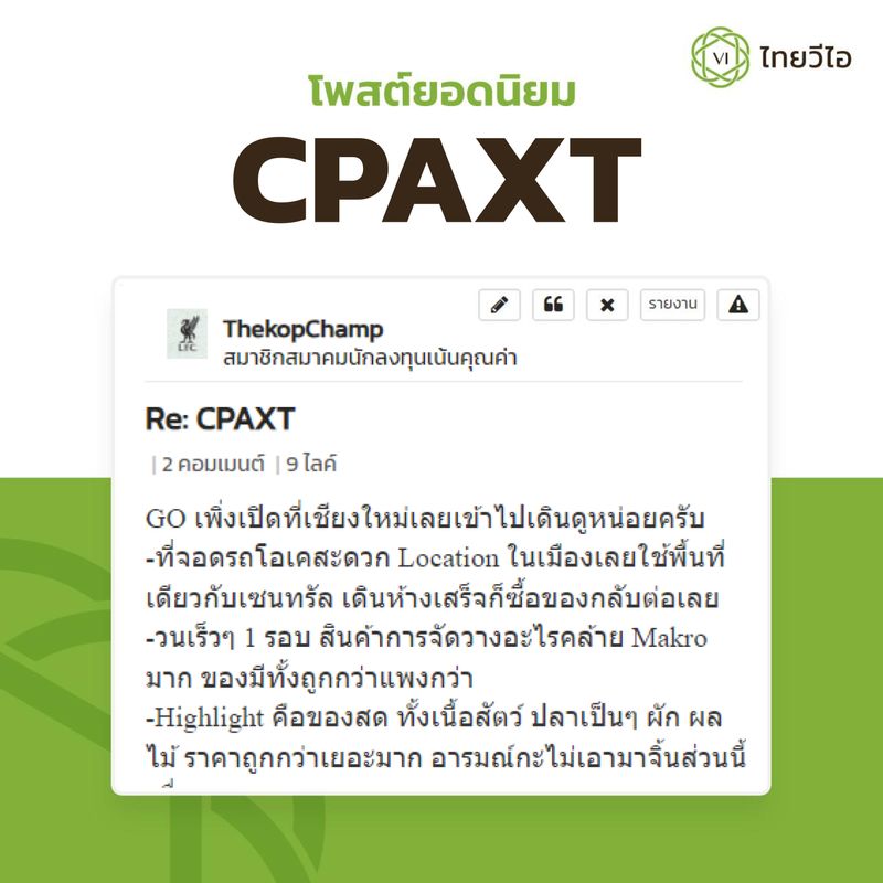 [Thai VI] #ร้อยคนร้อยหุ้น หุ้น CPAXT: สมาคมนักลงทุนเน้นคุณค่า (ประเทศไทย) "GO เพิ่งเปิดที่ ...