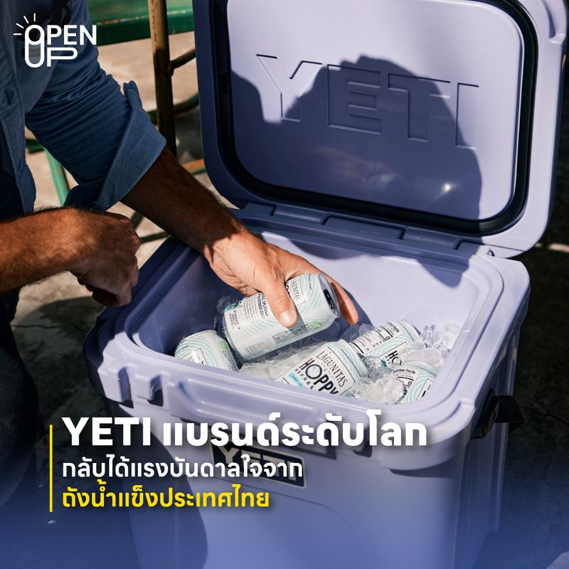 [Open Up] YETI แบรนด์ยอดขายระดับโลก กลับได้แรงบันดาลใจจากถังน้ำแข็ง ...