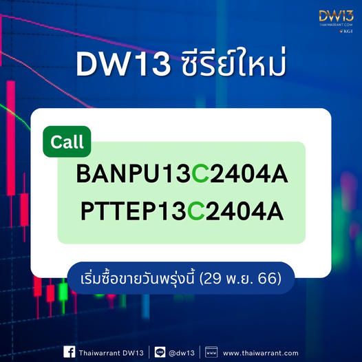 [@Newss] 🆕DW13 ซีรีย์ใหม่ล่าสุด! 💚BANPU13C2404A 💚PTTEP13C2404A