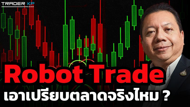 [ทันโลกกับ Trader KP] เคลียร์ให้ชัด Algo หรือ High Frequency Trade มีผลกระทบต่อรายย่อยหรือไม่ ...