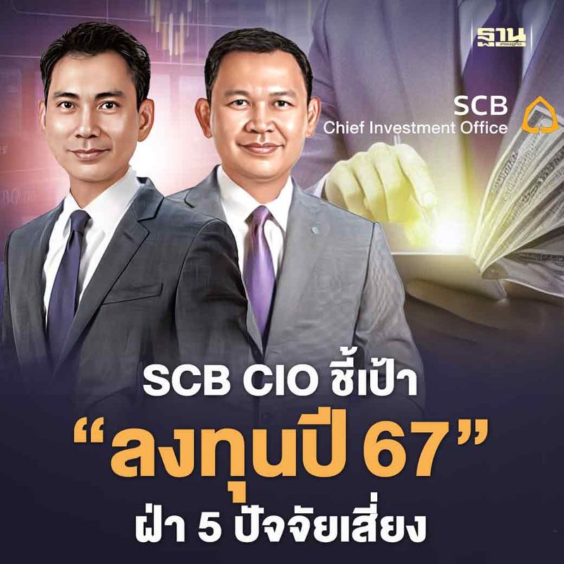 [ฐานเศรษฐกิจ_Thansettakij] SCB CIO เปิดคำภีร์ลงทุนปี67 ฝ่า 5 ปัจจัยเสี่ยง จัดพอร์ตคาดผลตอบแทน 7 ...