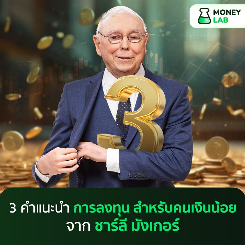[MONEY LAB] 3 คำแนะนำ การลงทุน สำหรับคนเงินน้อย จาก ชาร์ลี มังเกอร์ เมื่อวานนี้ คุณชาร์ลี มังเก ...