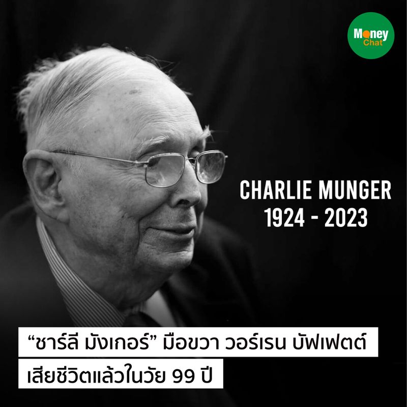 [Money Chat Thailand] Charlie Munger นักลงทุนระดับตำนานแห่ง Berkshire ...