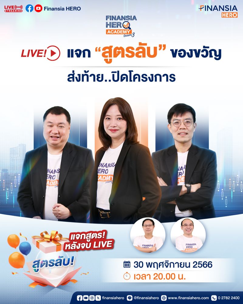 [Finansia HERO] 🎁 แจก “สูตรลับ” ของขวัญชิ้นพิเศษ ส่งท้าย.ปิดโครงการ ...